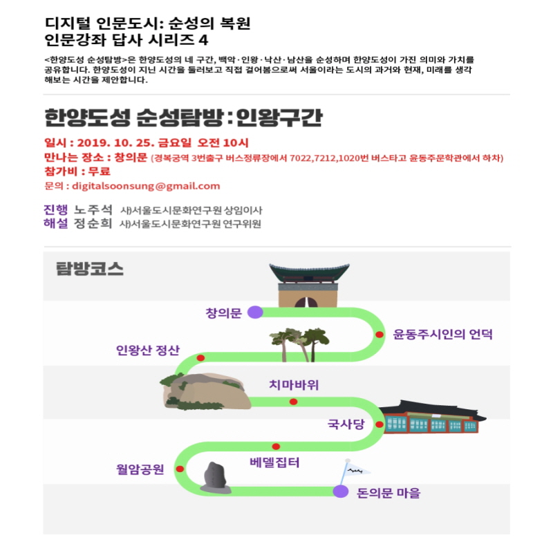 디지털 인문도시 순성의 복원 인문강좌 답사 시리즈 1025 행사사진 갤러리 서울 한양도성