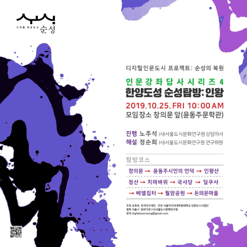 디지털 인문도시 순성의 복원 인문강좌 답사 시리즈 1025 행사사진 갤러리 서울 한양도성
